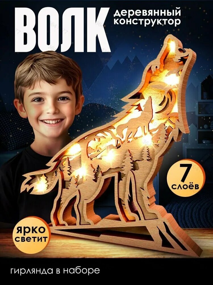 Деревянный конструктор ночник волк, Лесная мастерская , "Гирлянда новогодняя" , поделки новогодние