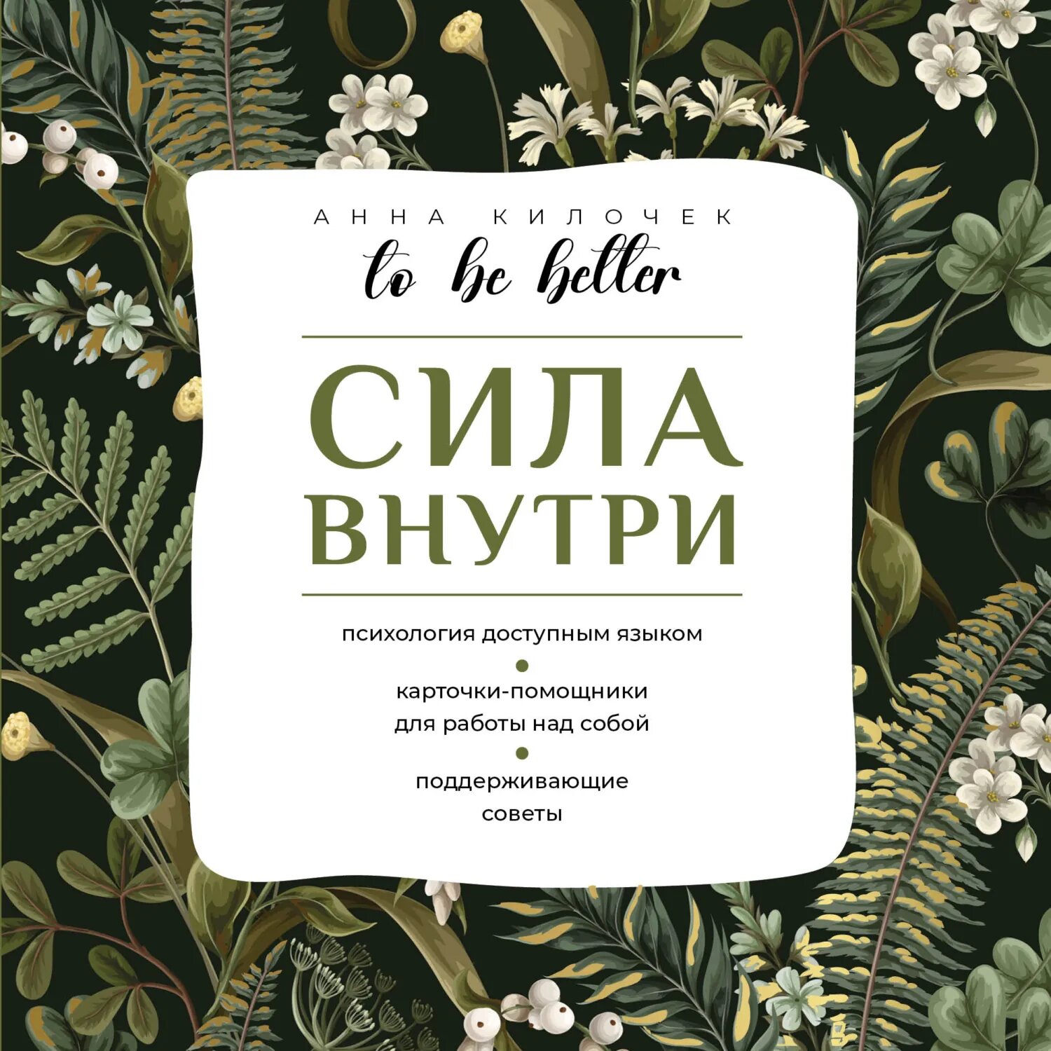 To be better. Сила внутри [Цифровая книга]