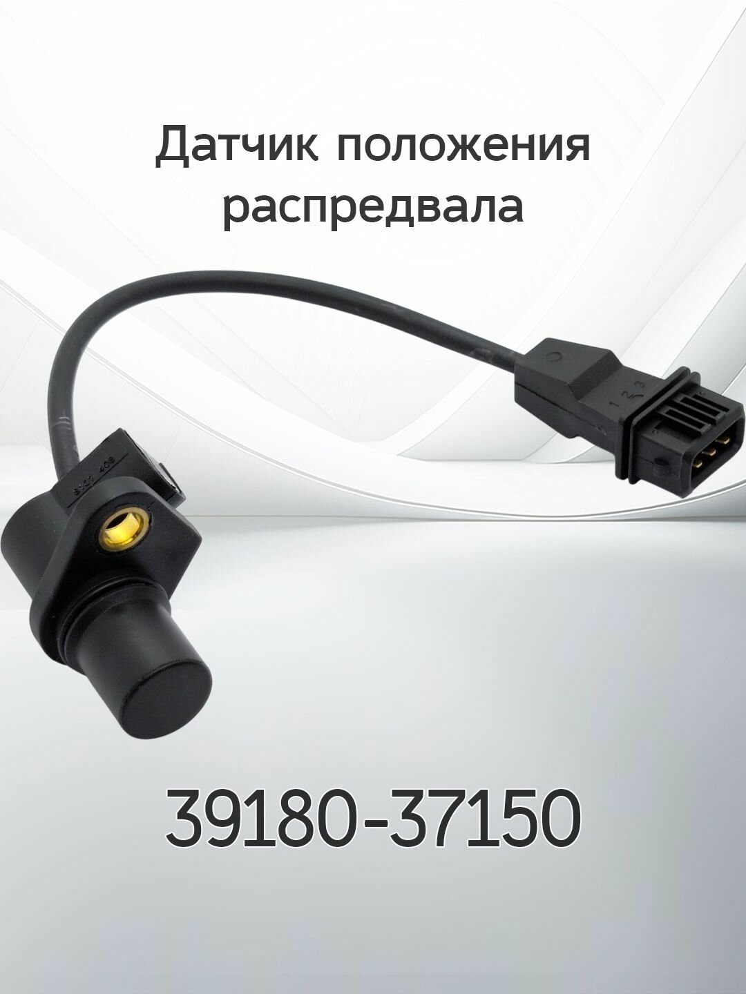 Датчик положения распредвала HYUNDAI KIA 39180-37150 / 3918037150