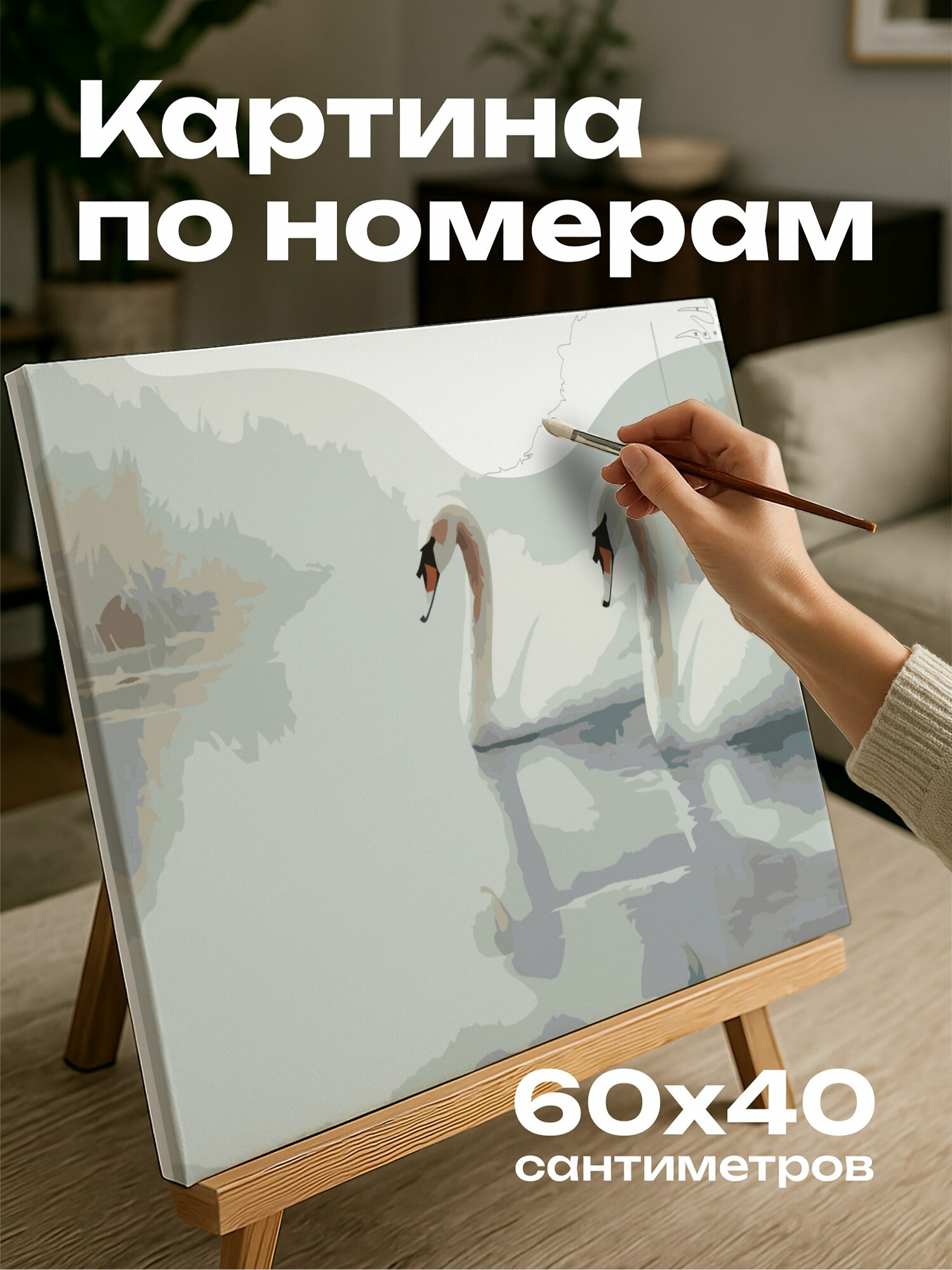 Картина по номерам 60x40 см, акварель, лебеди, болото, туман, красота, плавание, грация, мягкие тона, размытые края