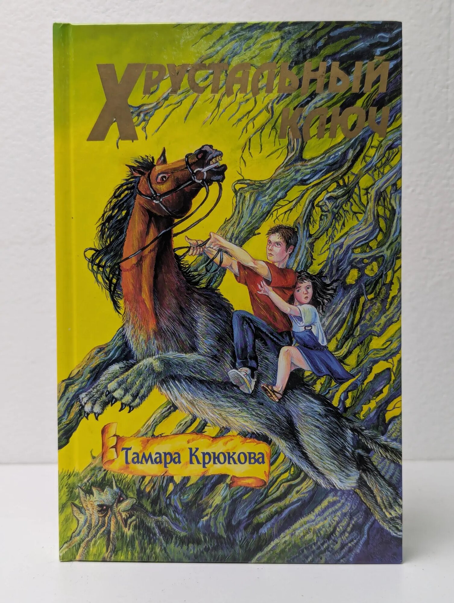 Хрустальный ключ Крюкова Тамара Шамильевна 2000