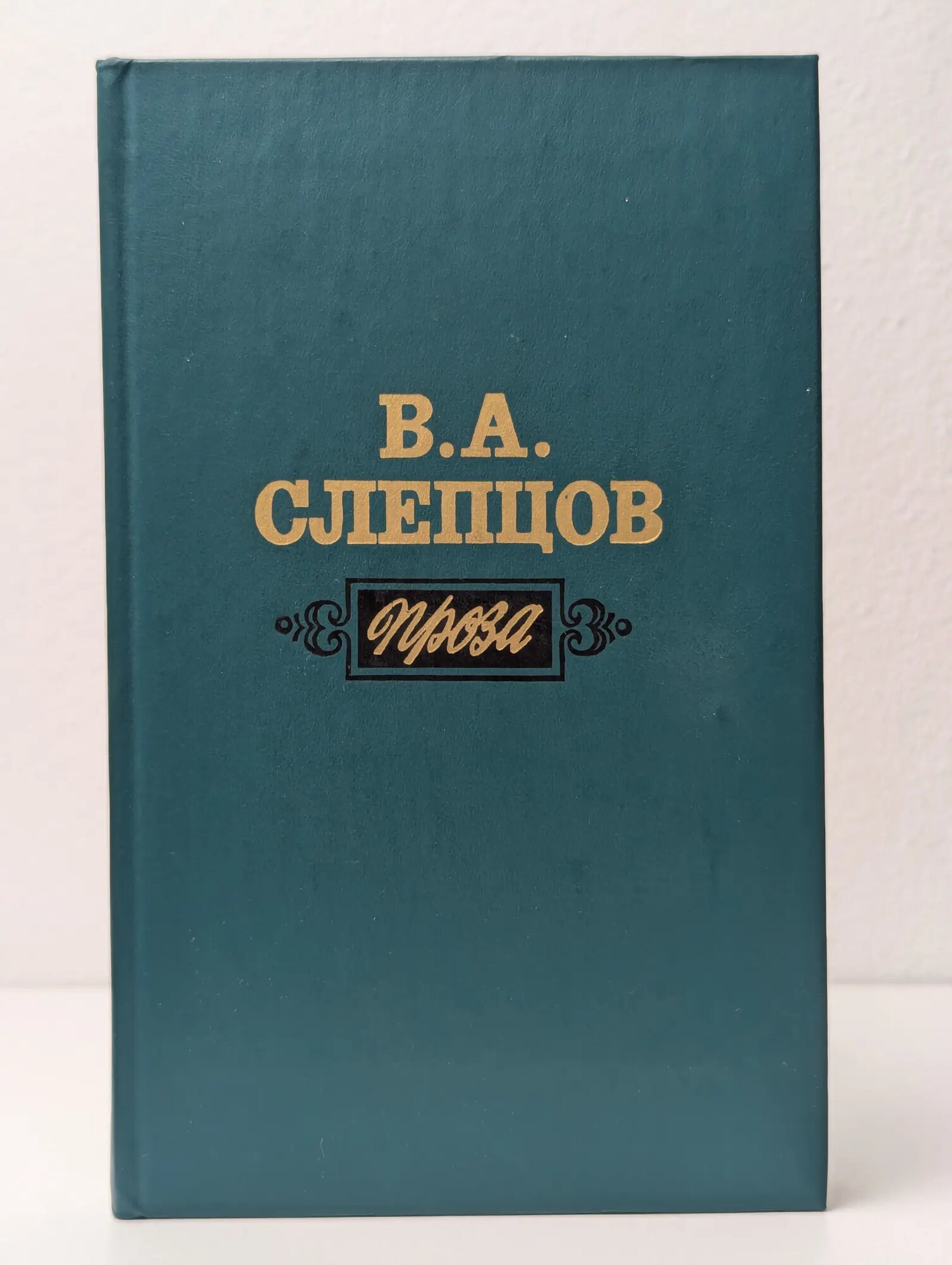 Василий Слепцов. Проза Слепцов Василий Алексеевич 1986