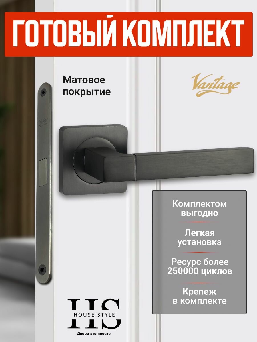 Ручка дверная межкомнатная, графит. Полный комплект Vantage: ручки + магнитная защелка + петли дверные бабочка