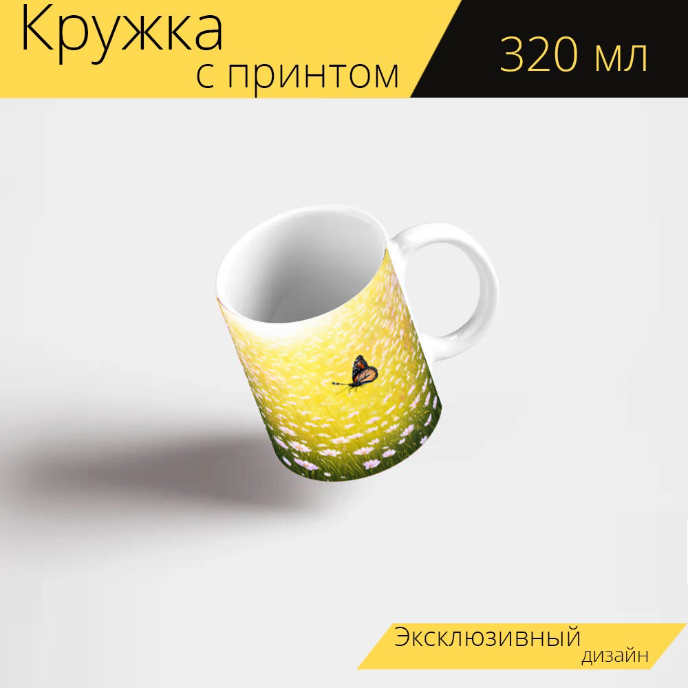Кружка с рисунком, принтом "Полет бабочки над цветущим лугом, мягкая палитра и детализированные лепестки, стиль цифровой живописи с настройкой на радость лета." 320 мл.