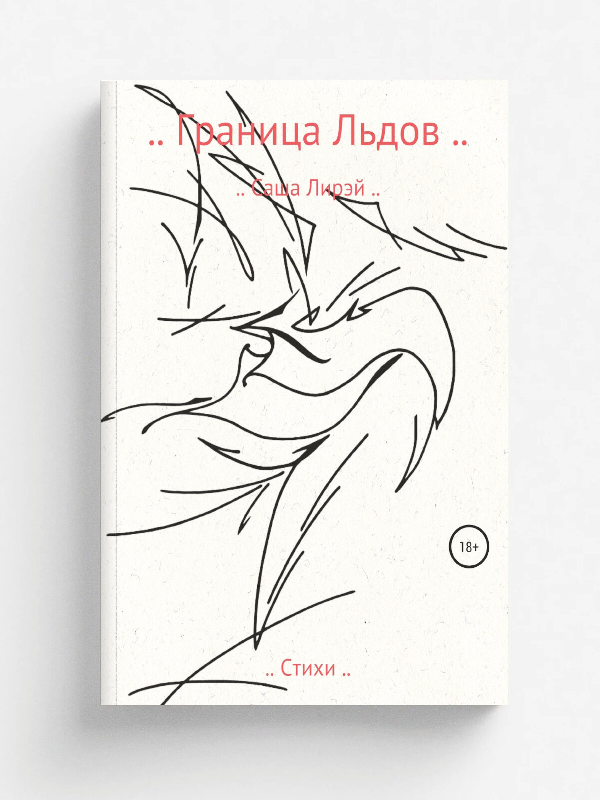 . Граница Льдов .