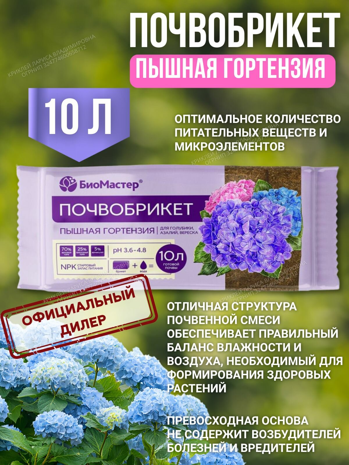 Почвобрикет Пышная гортензия, 10л БиоМастер