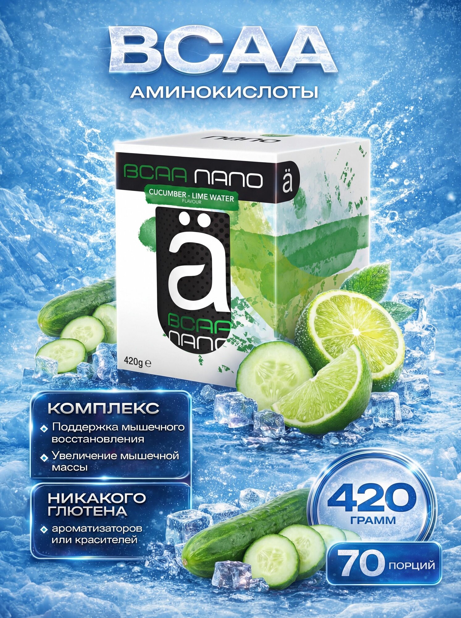 A Nano BCAA, Аминокислоты БЦАА со вкусом "огурец-лайм", 420 грамм