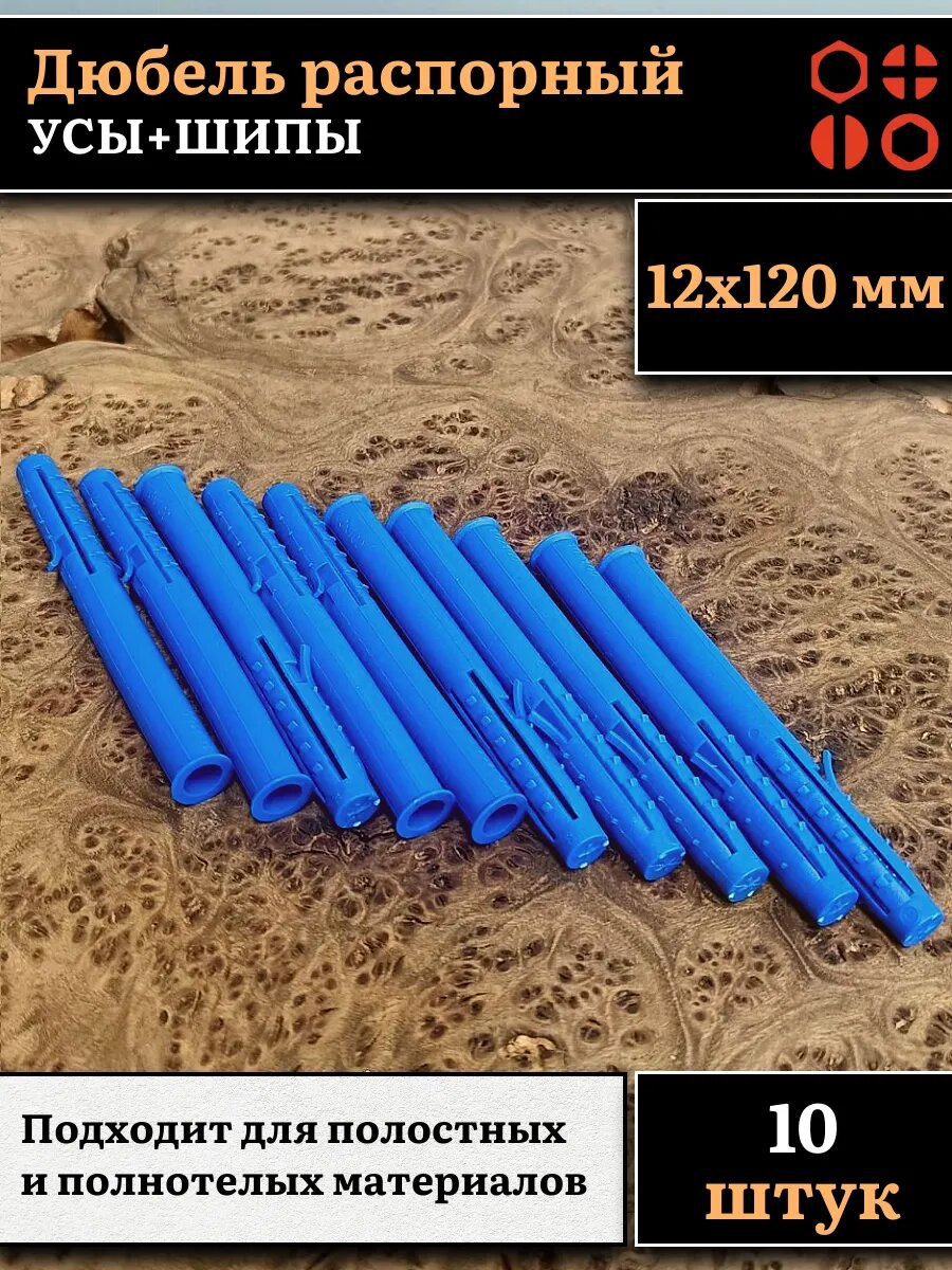 Дюбель распорный УСЫ + шипы 12х120, 10 шт