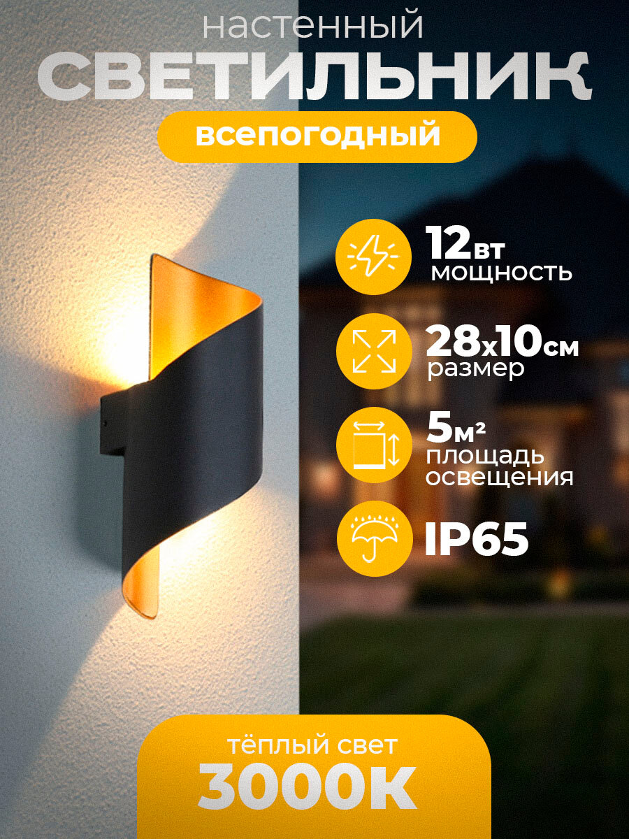 Светильник настенный влагозащищенный светодиодный Bogota черный матовый, золотой, 12W, 3000K, IP65, бра