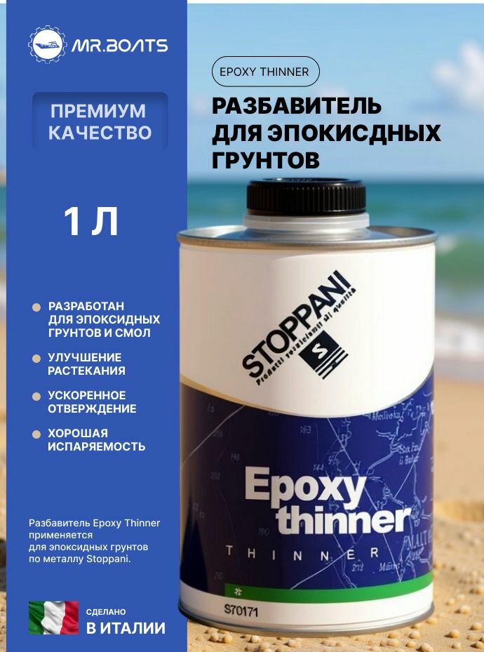 Разбавитель для эпокисдных грунтов STOPPANI EPOXY THINNER, 1 л