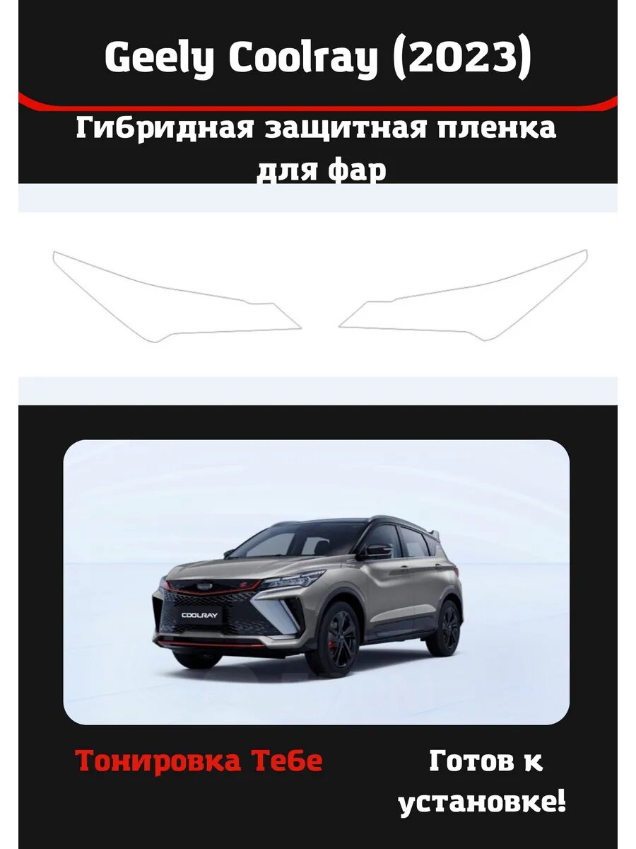 Гибридная пленка для фар Geely Coolray (2023)