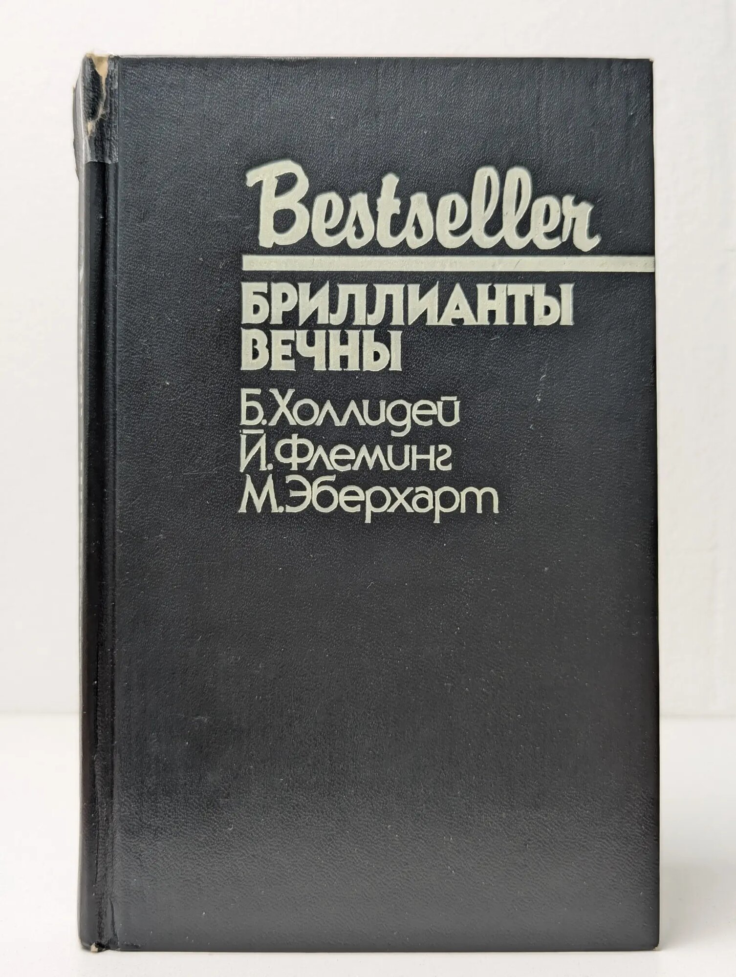 Bestseller. Бриллианты вечны Флеминг Йен, Эберхарт Миньон, Холлидей Бретт 1992