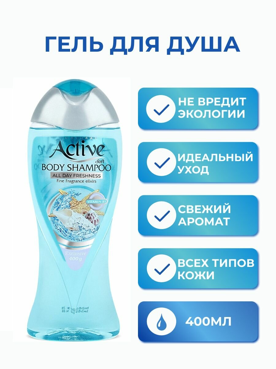 Актив гель для душа 400мл Морской