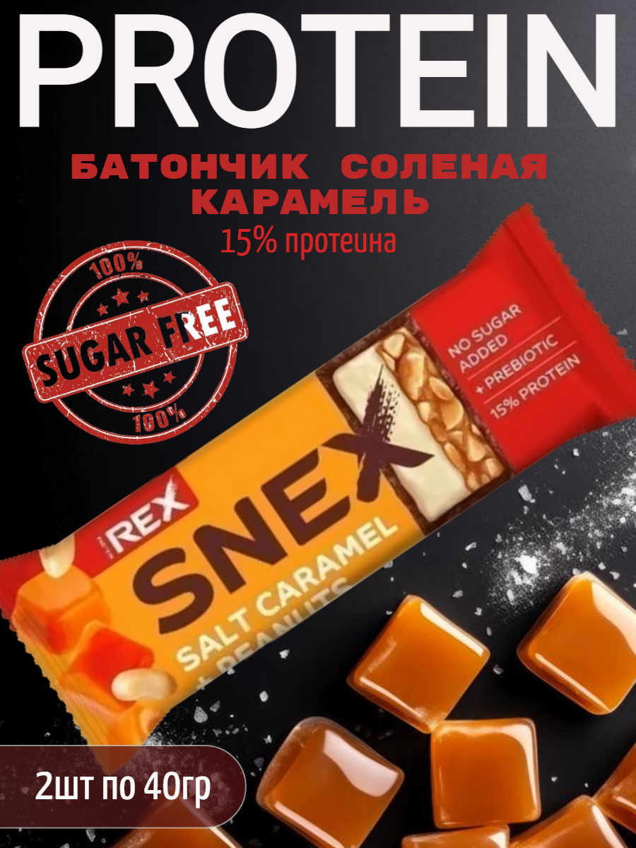 Протеиновые батончики без сахара ProteinRex Snex Соленая карамель 2шт по 40гр