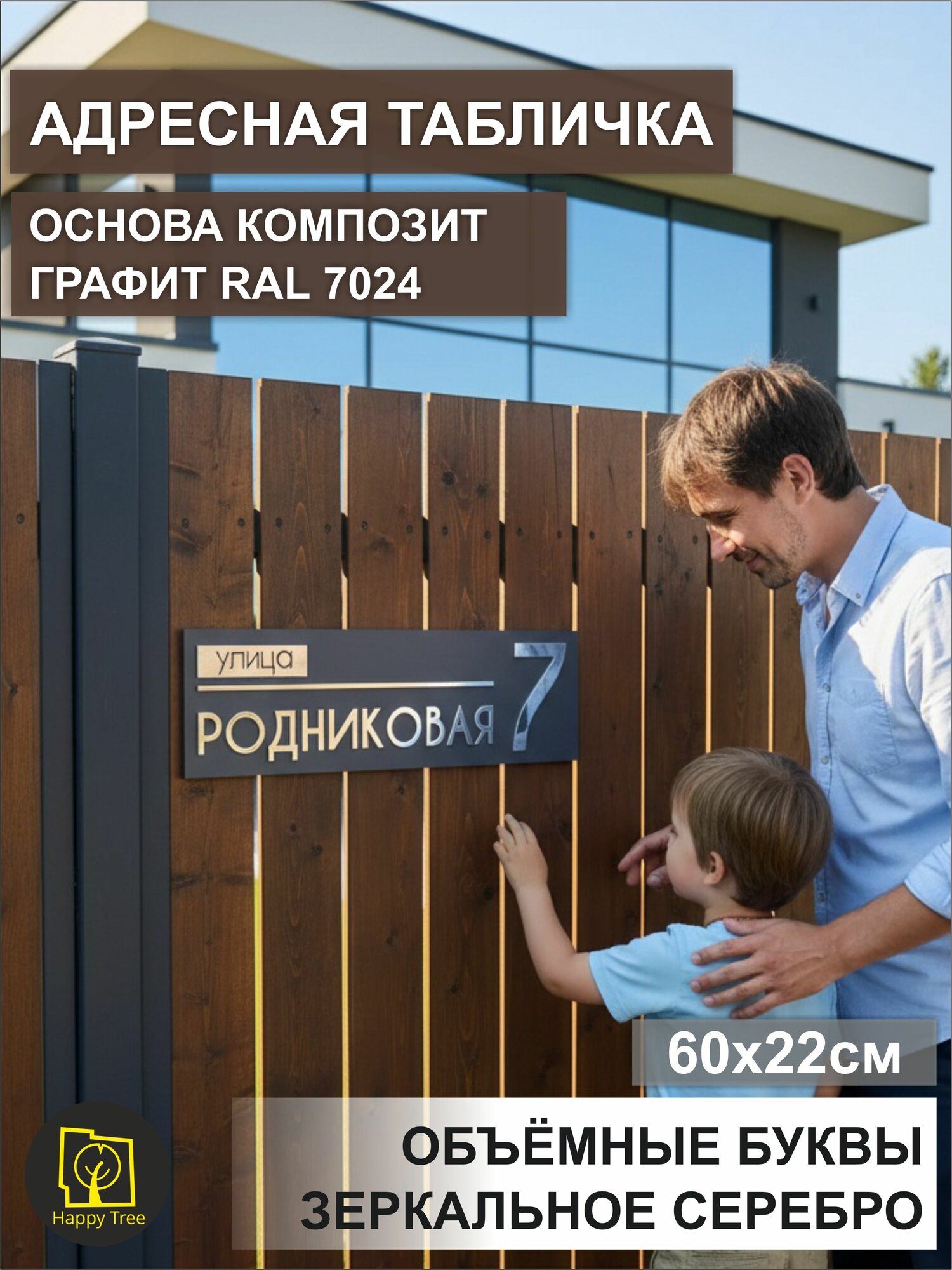 Адресная табличка на забор с объёмными буквами, Happy Tree, графит с зеркальным серебром 60х22см, для улицы