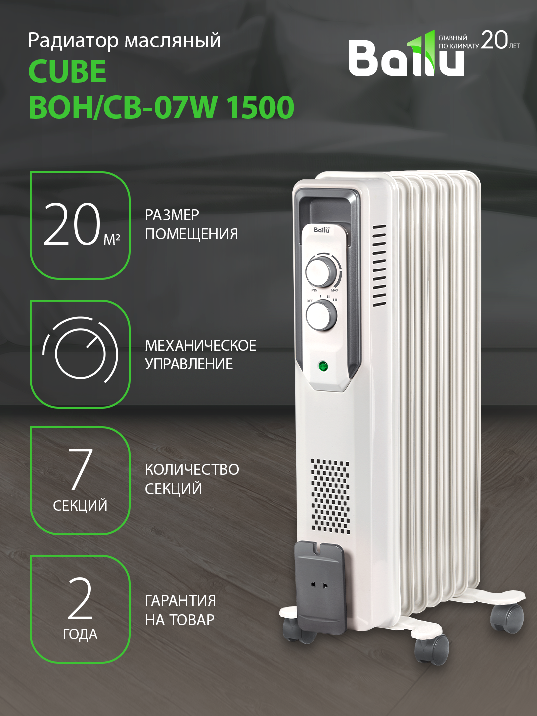 Радиатор отопления масляный Ballu CUBE BOH/CB-07W 1500 (7 секций)