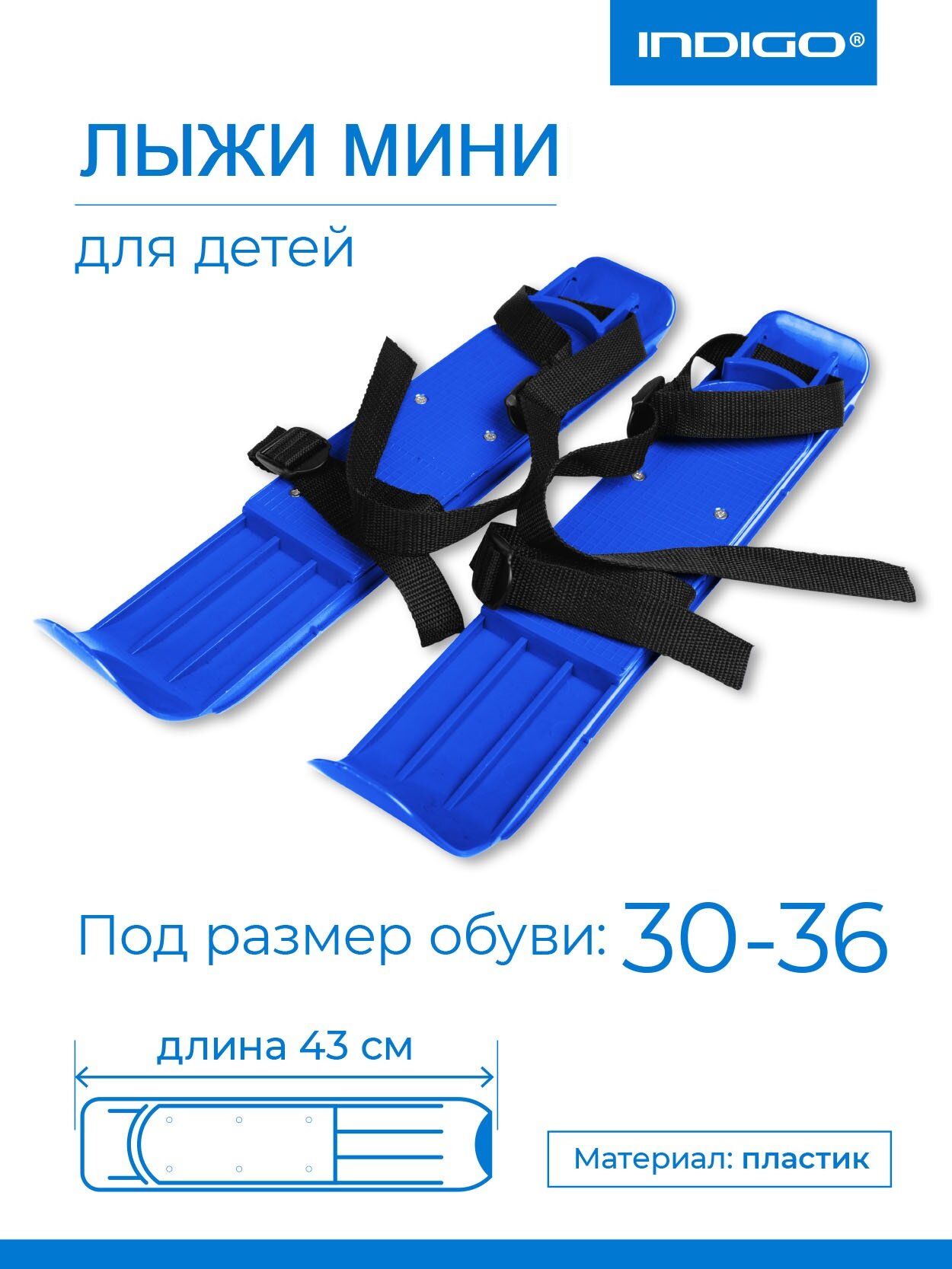 Мини лыжи детские пластиковые с креплениями INDIGO 43 см Синий