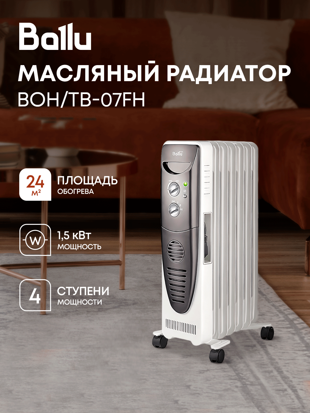 Радиатор масляный Ballu Turbo BOH/TB- 07FH 1500 (7 секций)