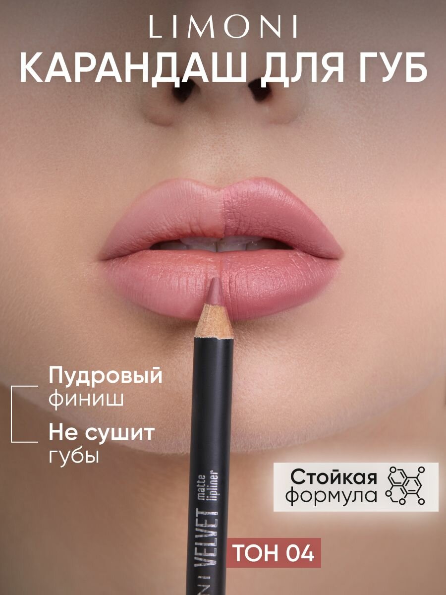 LIMONI Карандаш для губ Velvet Matte Lipliner, пудровый, матовый, контурный, нюдовый, тон 04