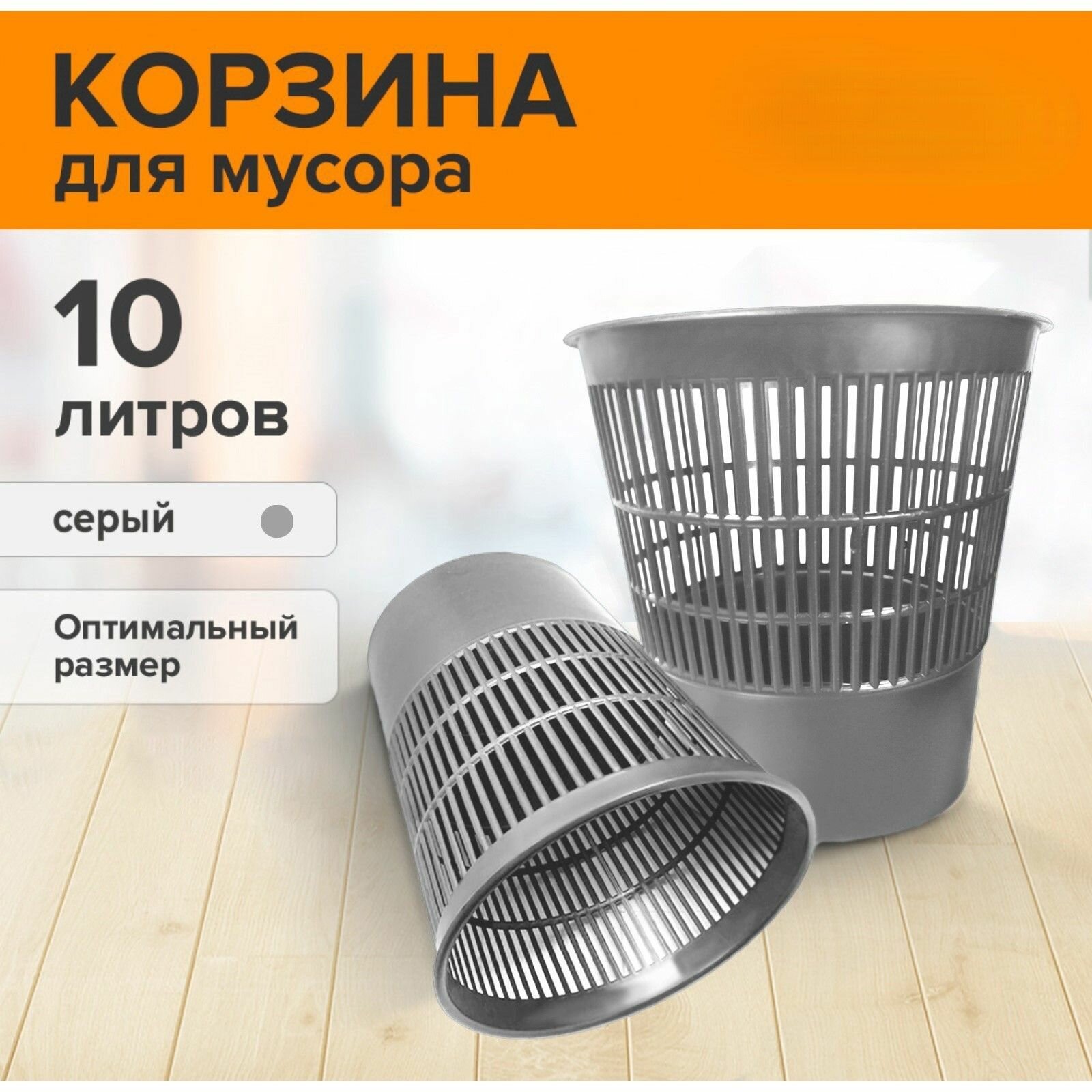 Корзина для бумаг и мусора 10 л, Доступный офис , сетчатая, серая