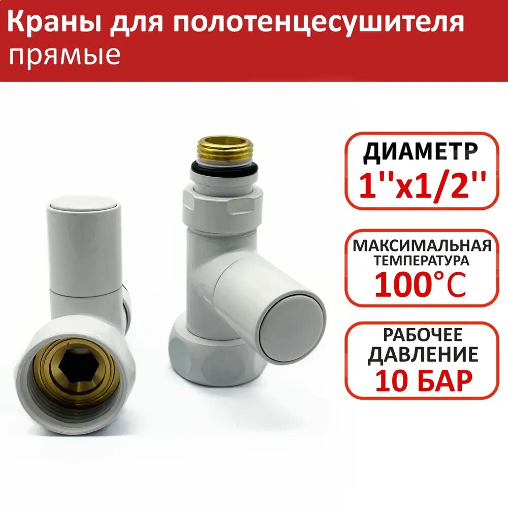 Кран для полотенцесушителя 1"ВРх1/2"НР TIM белый, прямой