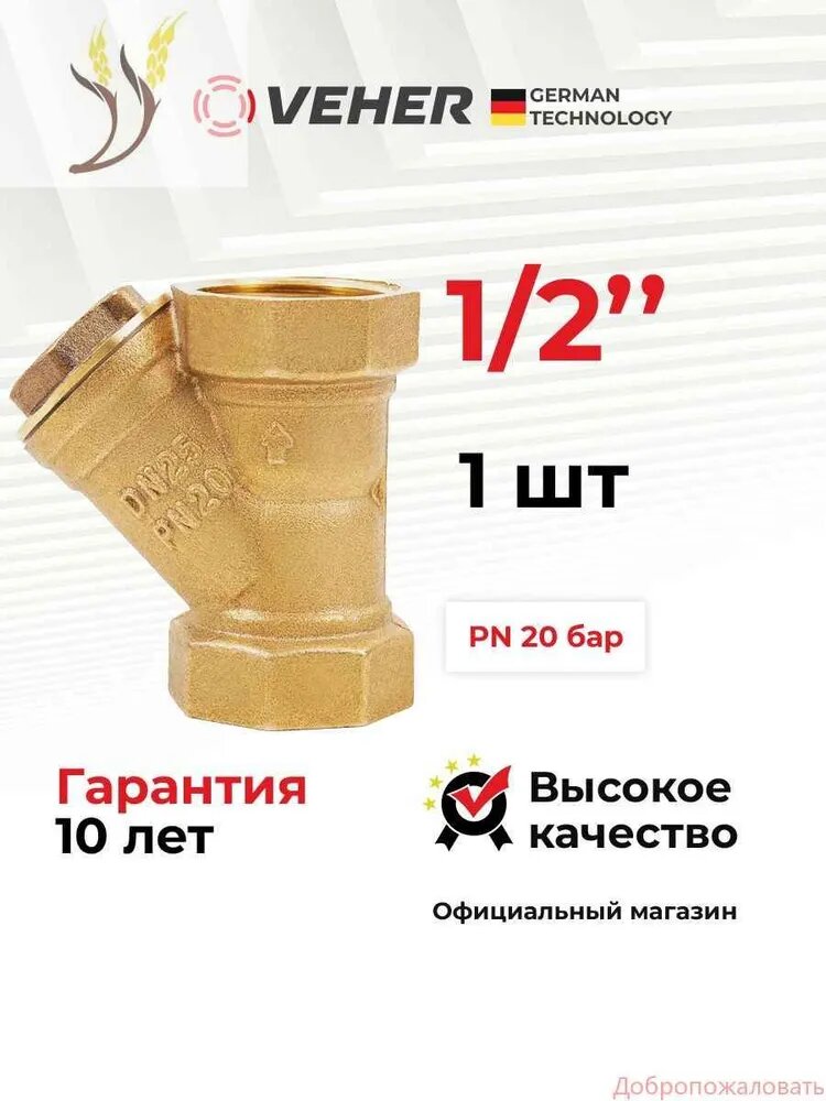 Фильтр косой сетчатый 1/2" ВР Veher с сеткой 200мкм латунный под пломбу / Фильтр грубой очистки воды ДУ15 со сливной пробкой для систем отопления и водоснабжения