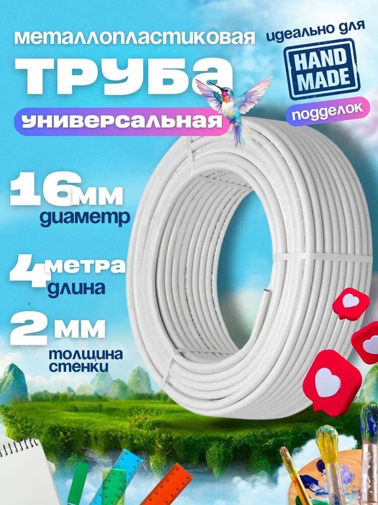 Труба металлопластиковая Ф16х2.0 мм 4 Метра