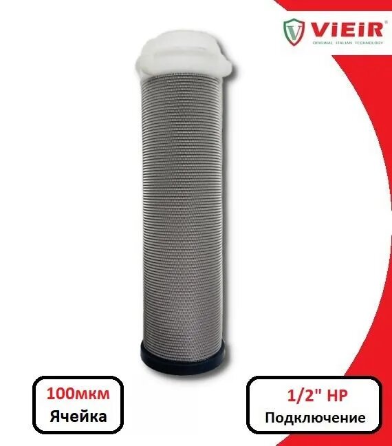 Фильтр грубой очистки/Cетка для фильтра самопромывного 1/2" (100мкм) ViEiR арт. VR203