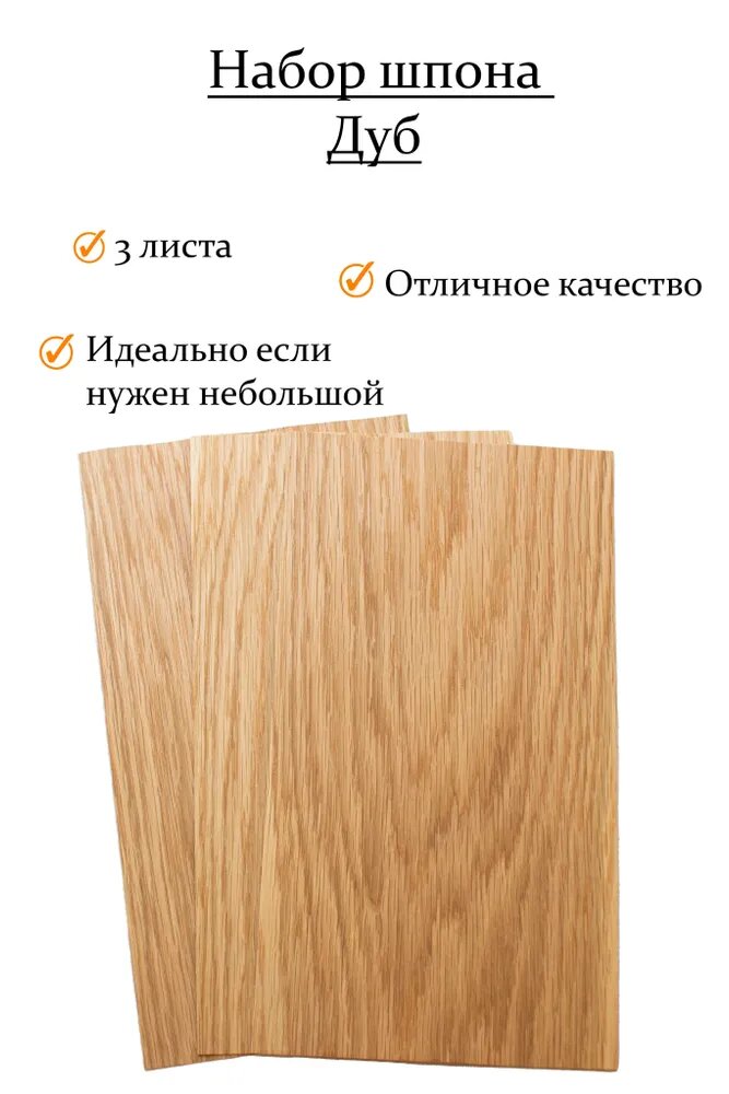 Набор шпона дуба 3 шт. для творчества, маркетри, моделизма и шпонировки. 40х12 см