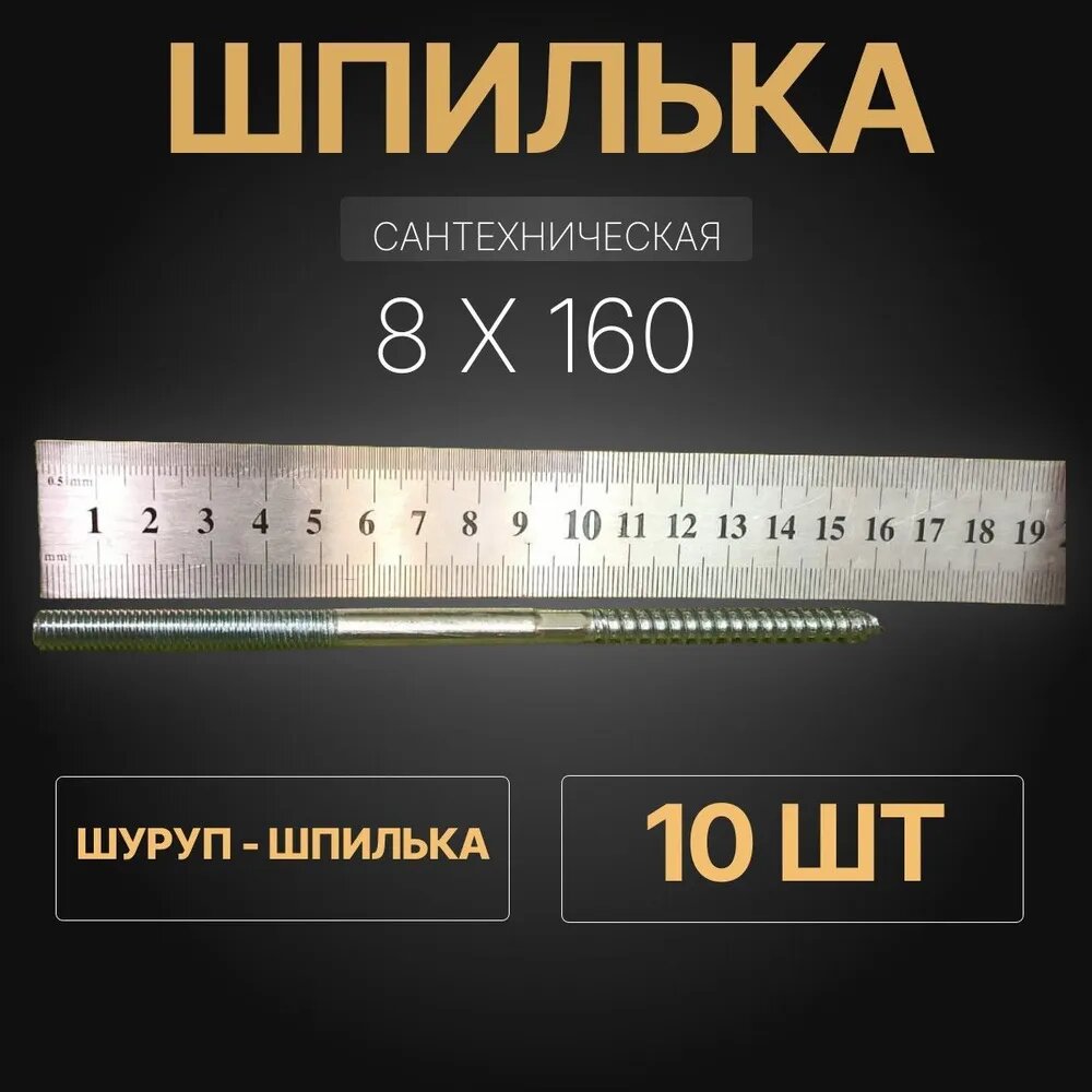Шпилька сантехническая М8*160 (10ШТ) // шпилька шуруп 8х160