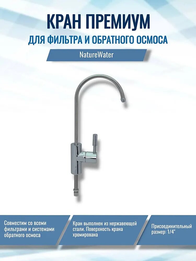 Кран для фильтра и обратного осмоса Премиум (совместим со всеми фильтрами и системами обратного осмоса)