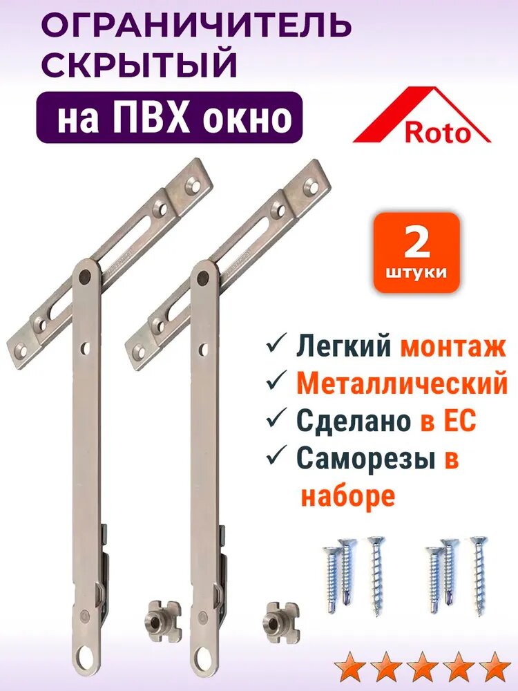 Лот 2 шт: Скрытый ограничитель окна, ножницы фрамужные Roto