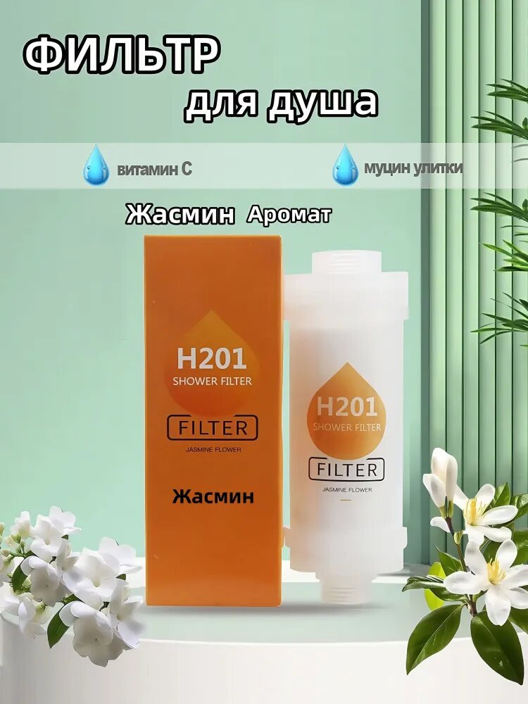 Фильтр для душа SPA от жесткой воды, хлора и ржавчины, Имеет аромат молока.