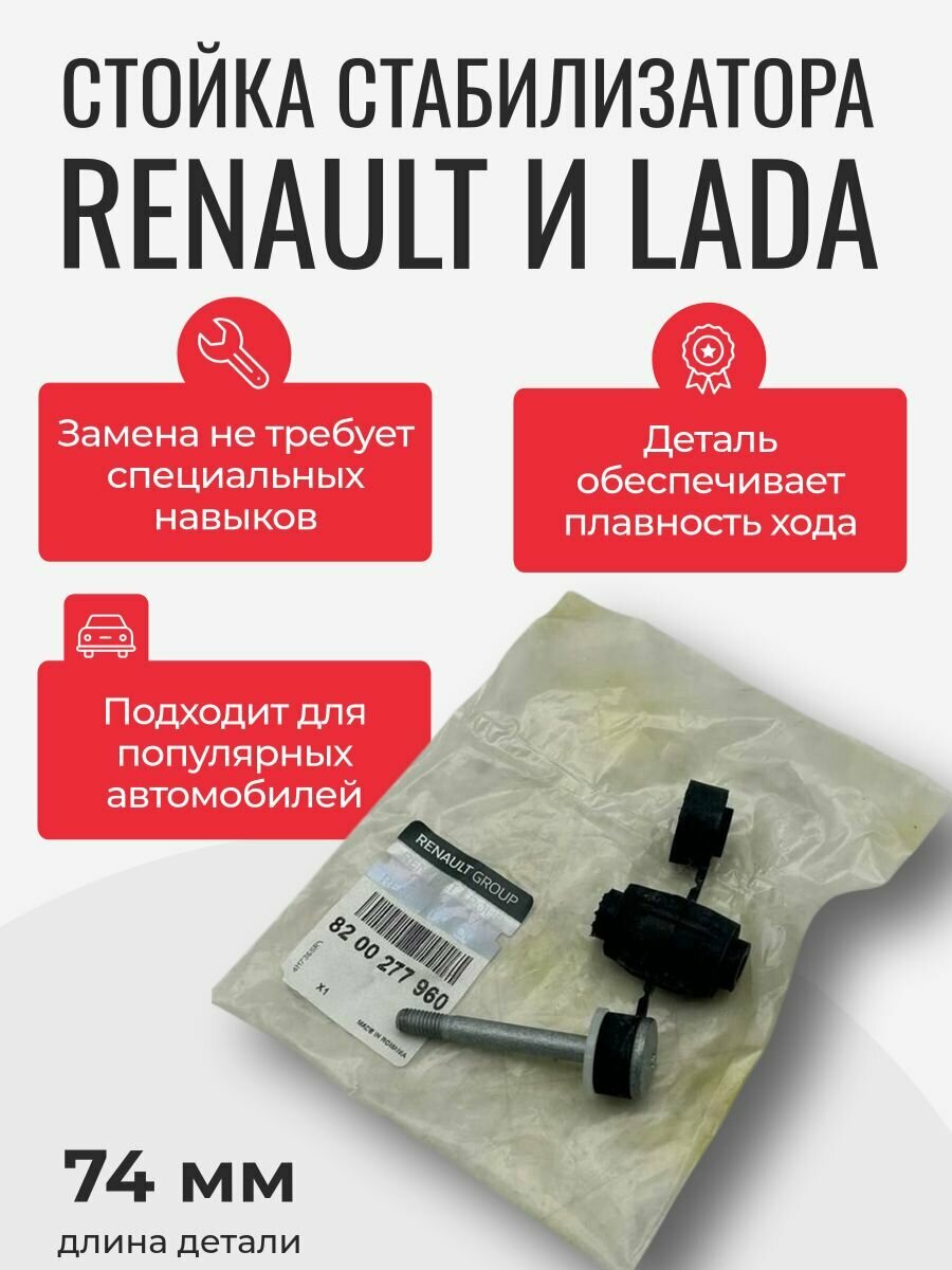 Стойка стабилизатора передняя Рено Логан. Лада Ларгус