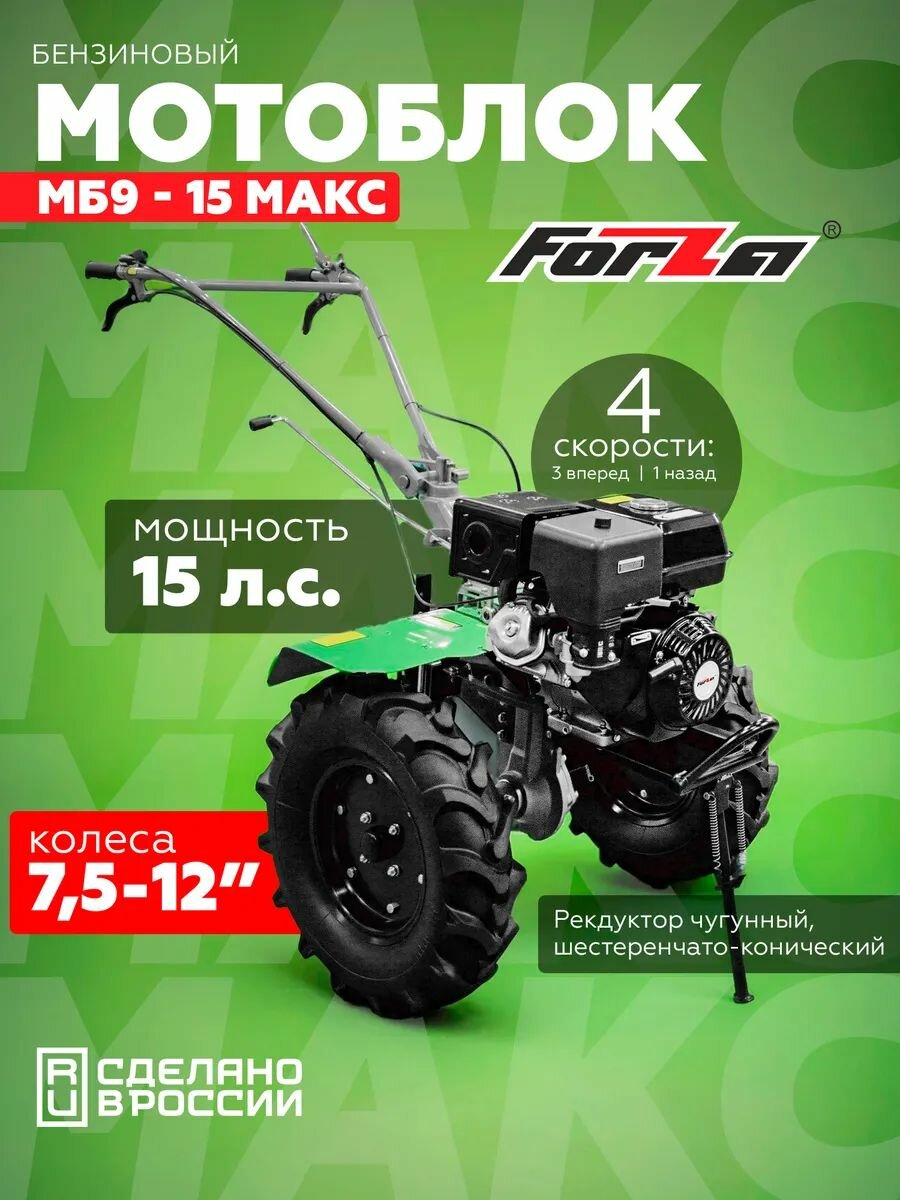 Мотоблок Форза мб9-1507 15 л. с. редукторный колёса 7.5х12