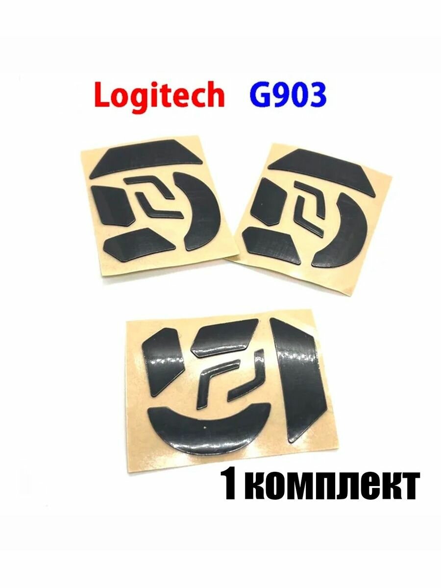 Глайды для мыши Logitech G903 LIGHTSPEED черные - 1комплект
