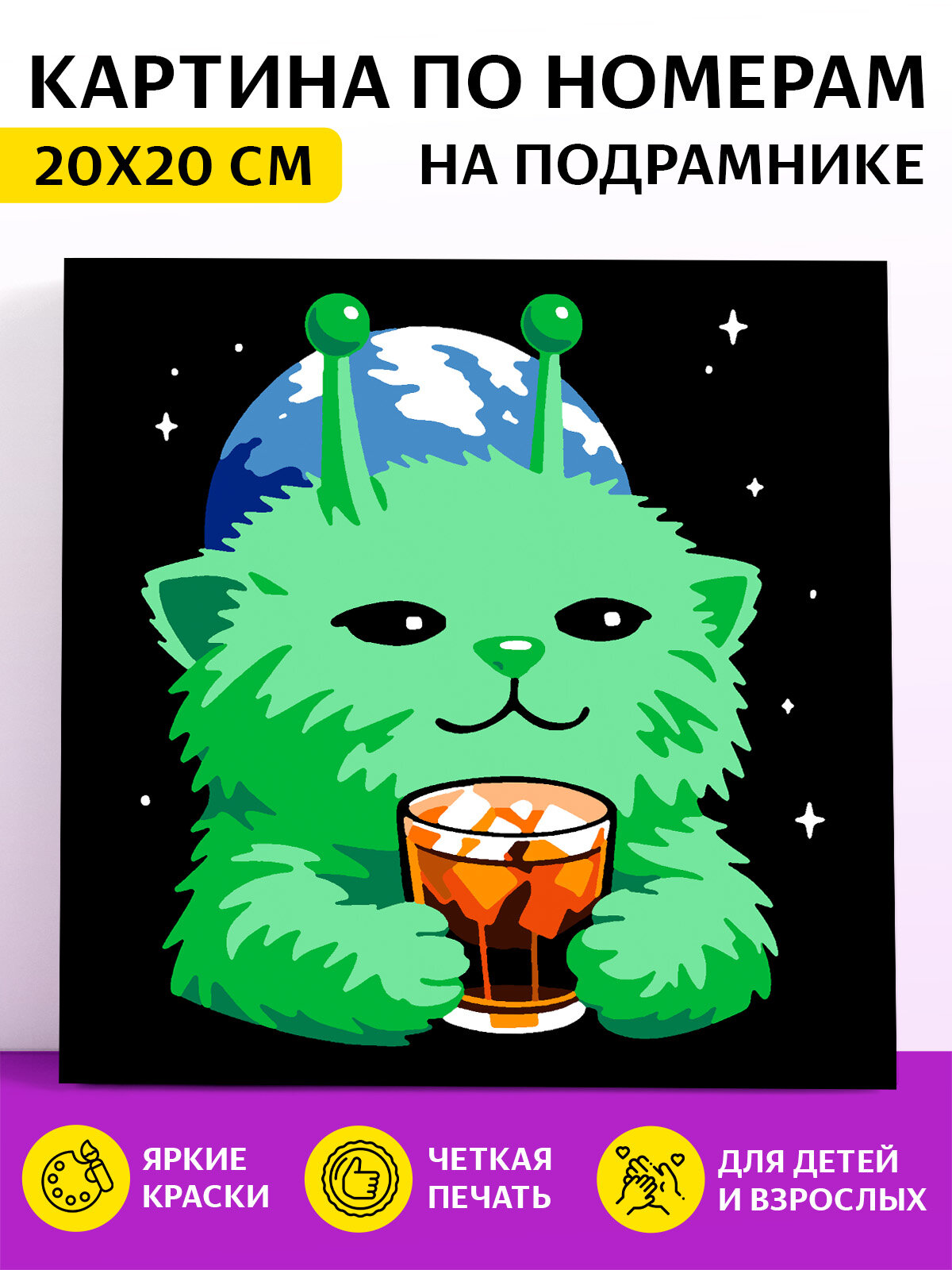 Картина по номерам на подрамнике для детей Кот-пришелец пьёт колу 20х20