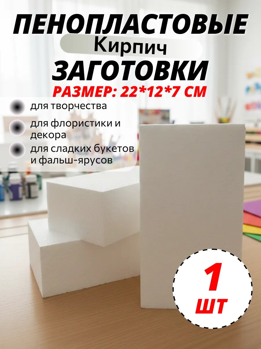 Пенопласт для поделок кирпич