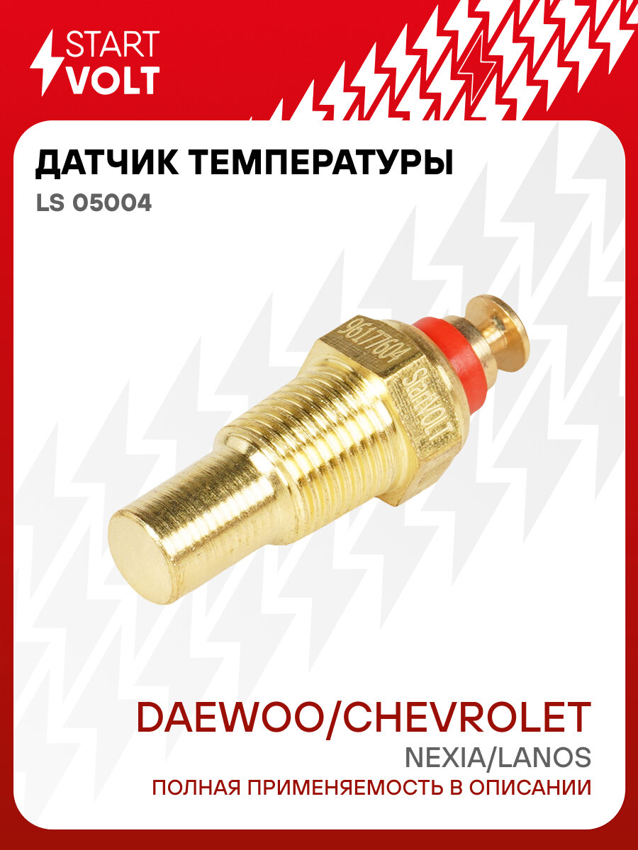 Датчик температуры для автомобилей Daewoo Nexia (94-)/Chevrolet Lanos (97-)/Lacetti (04-) LS 05004 StartVolt