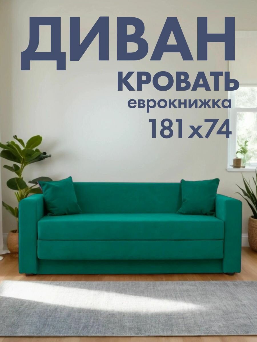 Диван прямой раскладной 180х74х90 см, СП 150х194 см, зеленый, 1 шт.