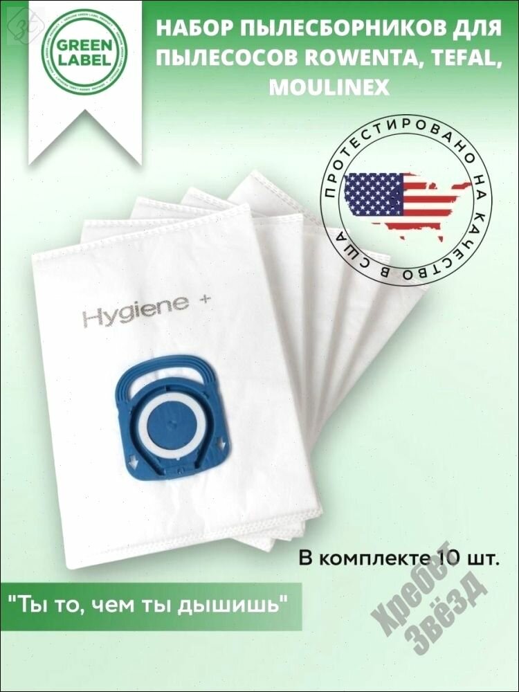 Green Label / Набор мешков- пылесборников ZR200520 для пылесосов Rowenta, Tefal, Moulinex (10 мешков) / Power XXL Silence Force Allergy+ Сompact X-Trem