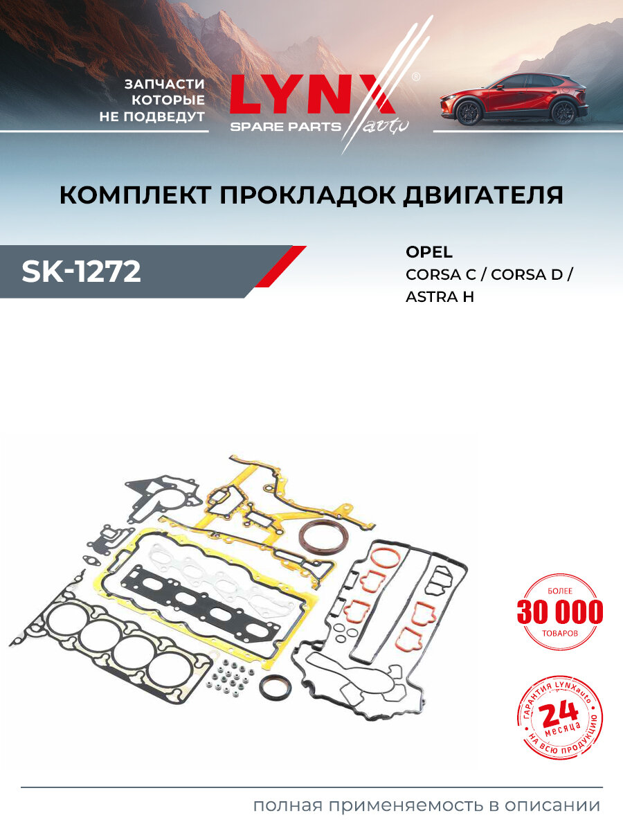 Комплект прокладок двигателя для OPEL ASTRA, CORSA, MERIVA / SUZUKI WAGON R / LYNXauto SK-1272