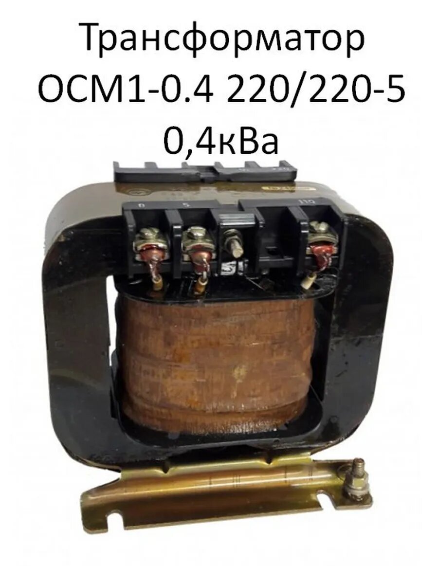 Трансформатор ОСМ1-0.4 220/220-5 0,4кВа