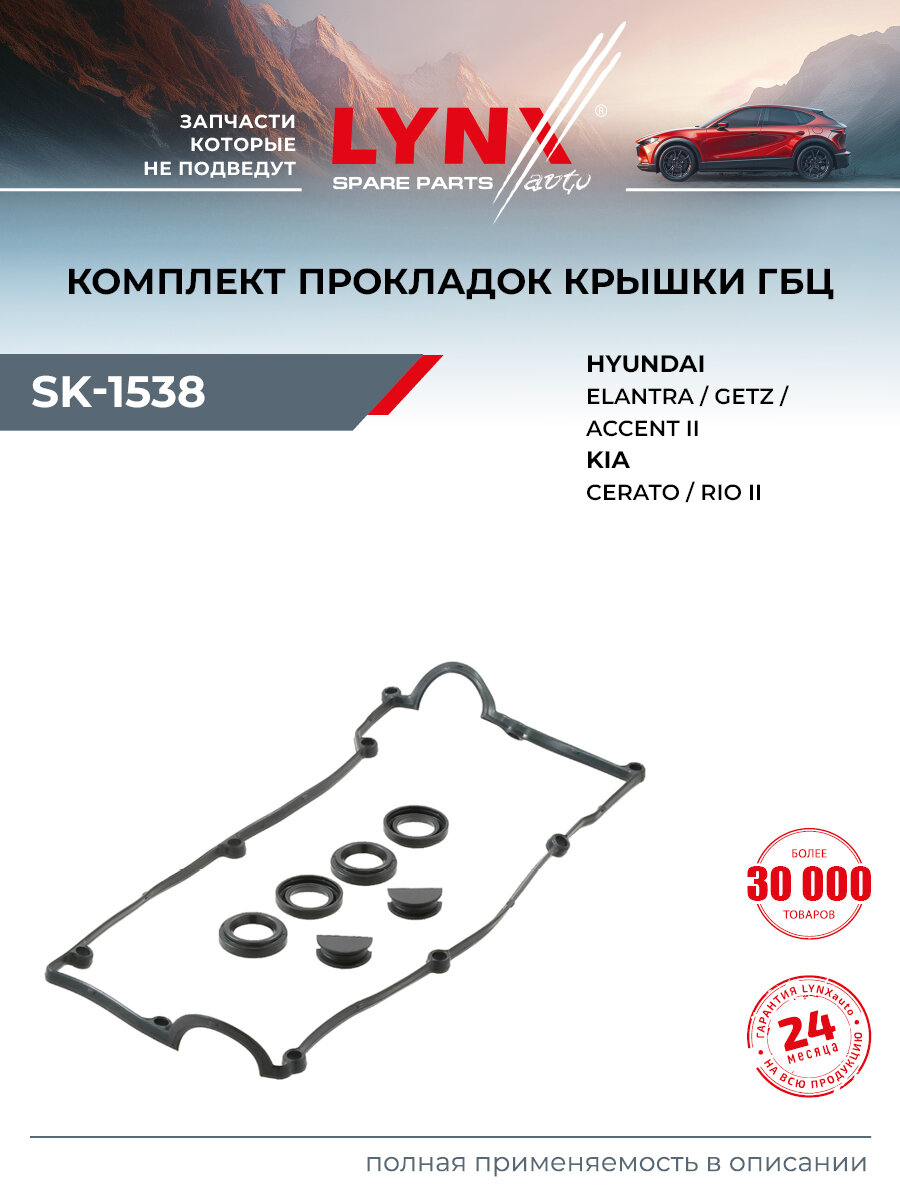 Комплект прокладок крышки ГБЦ для HYUNDAI ACCENT, ELANTRA, GETZ / KIA SPECTRA, RIO, CERATO / LYNXauto SK-1538