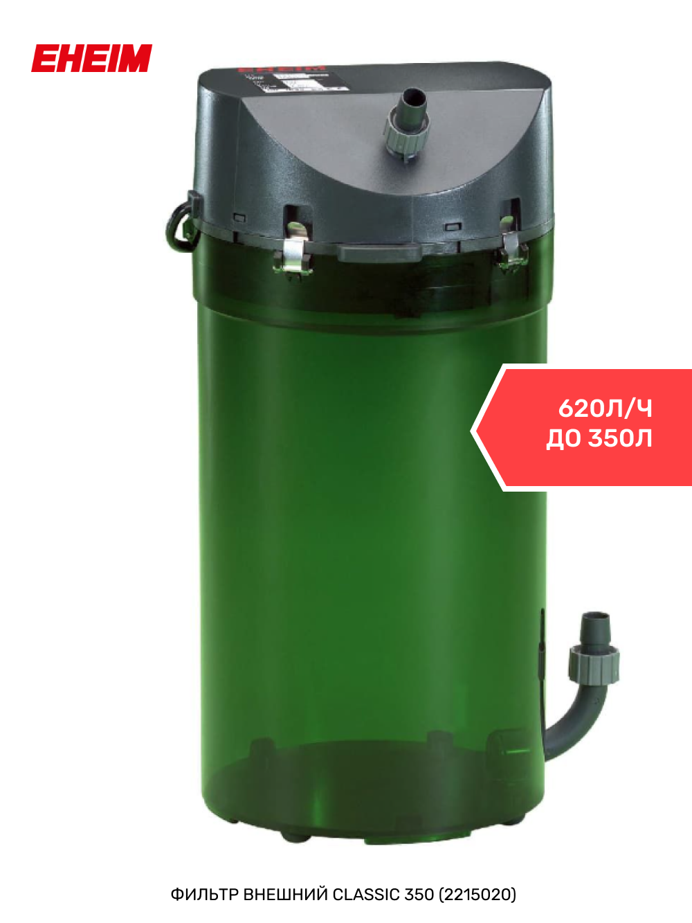 Фильтр для аквариума - внешний фильтр CLASSIC 2215020 (до 350 л)