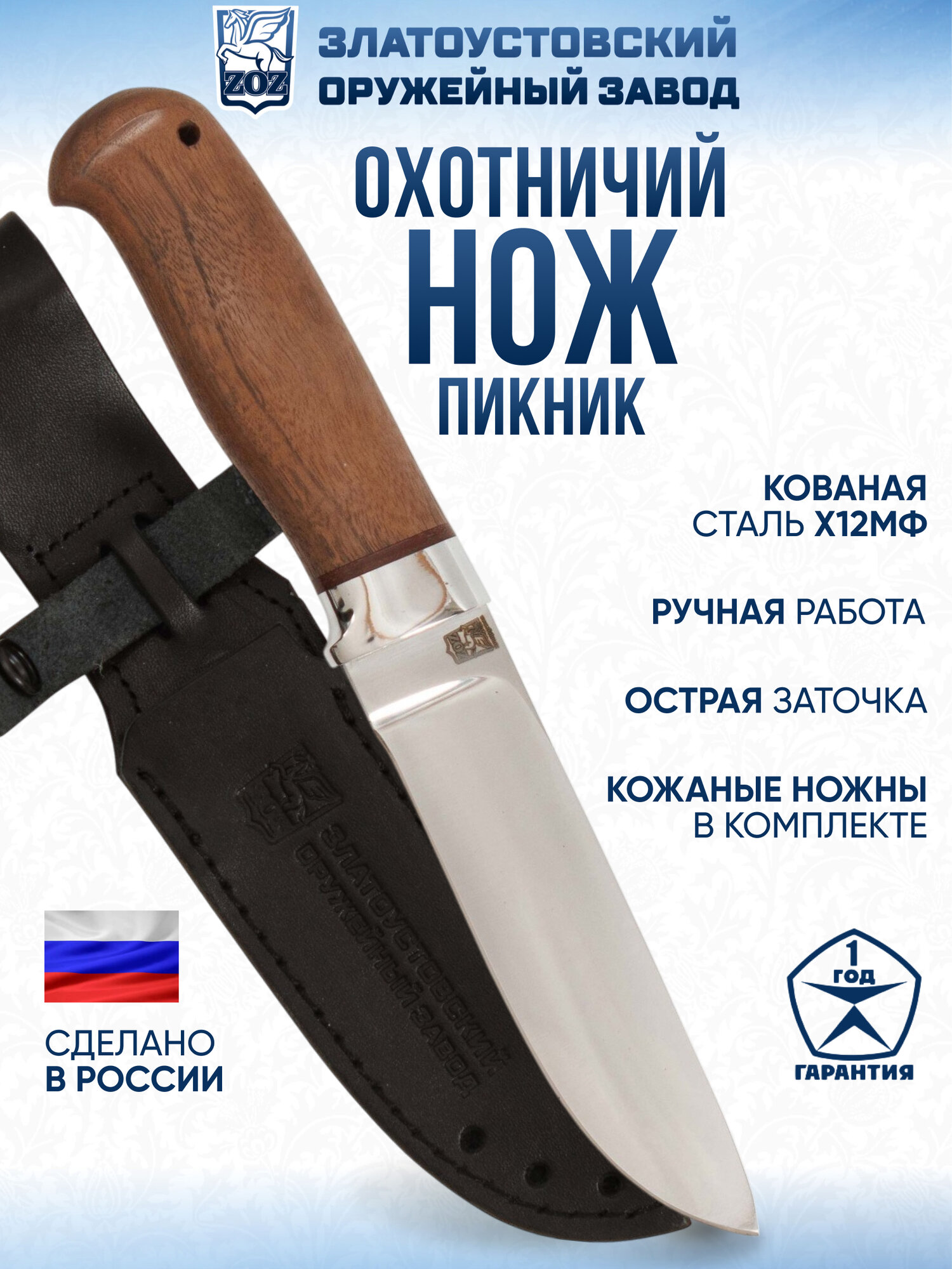 Нож Златоустовский оружейный завод "Пикник" (сталь Х12МФ, орех)