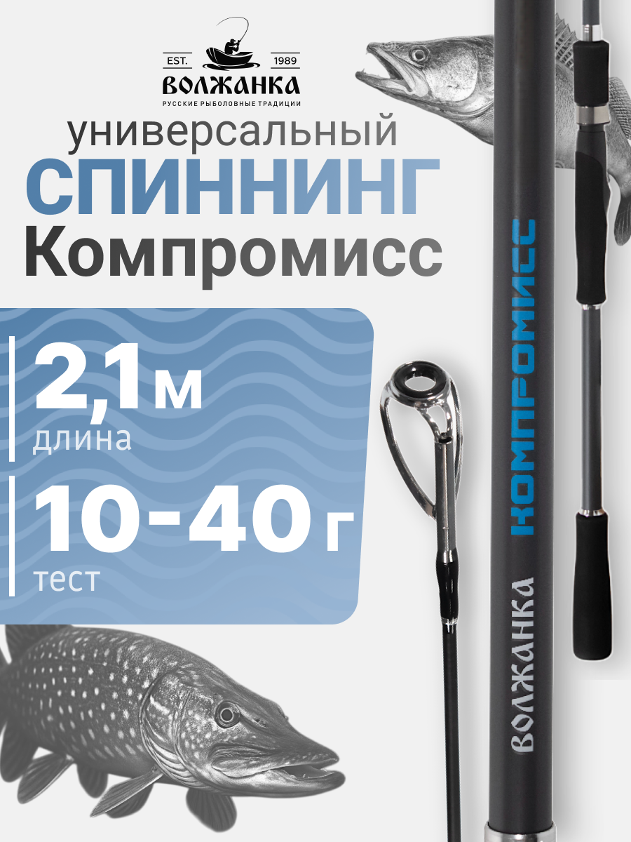 Спиннинг "Волжанка Компромисс" тест 10-40гр 2.1м (2 секции)