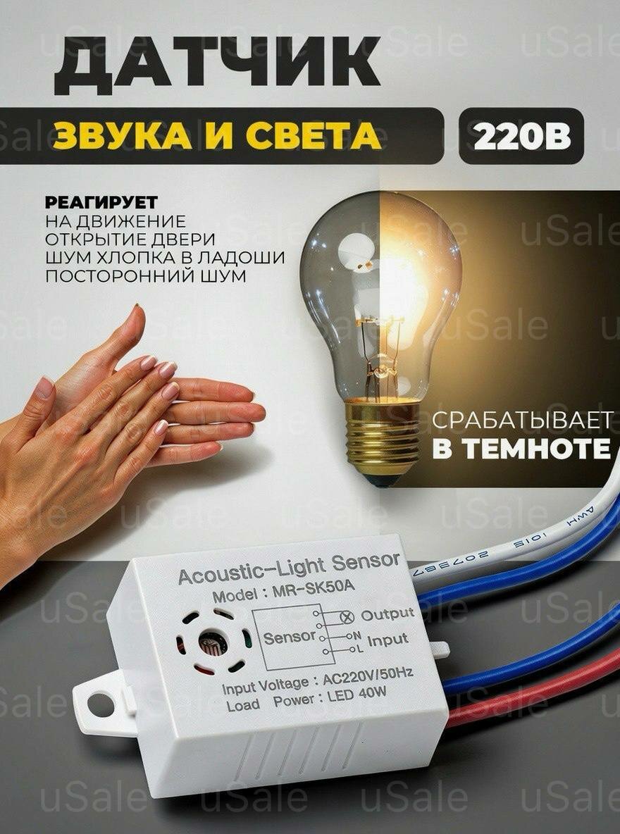 Умный акустический датчик включения света