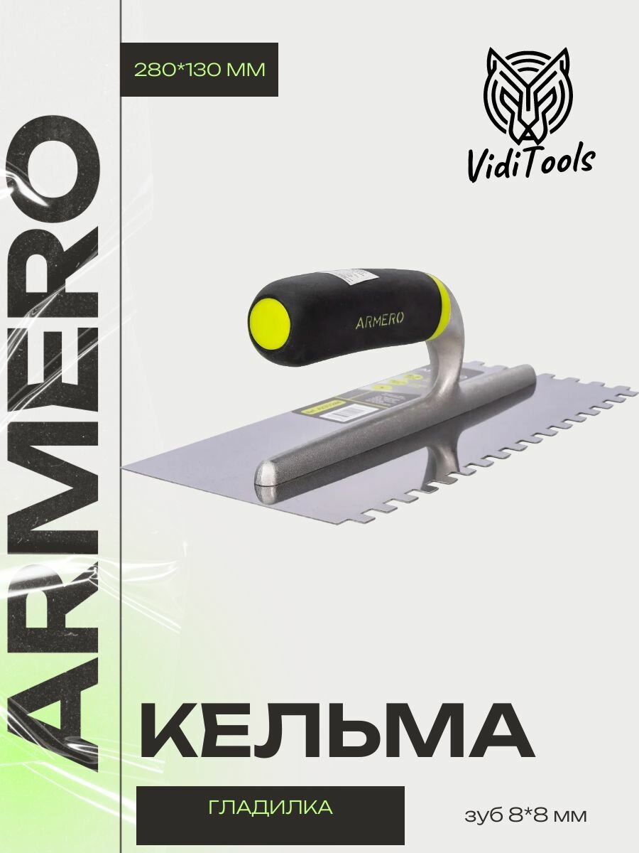 Гладилка - кельма 280х130мм, зуб 8х8мм ARMERO А231/288