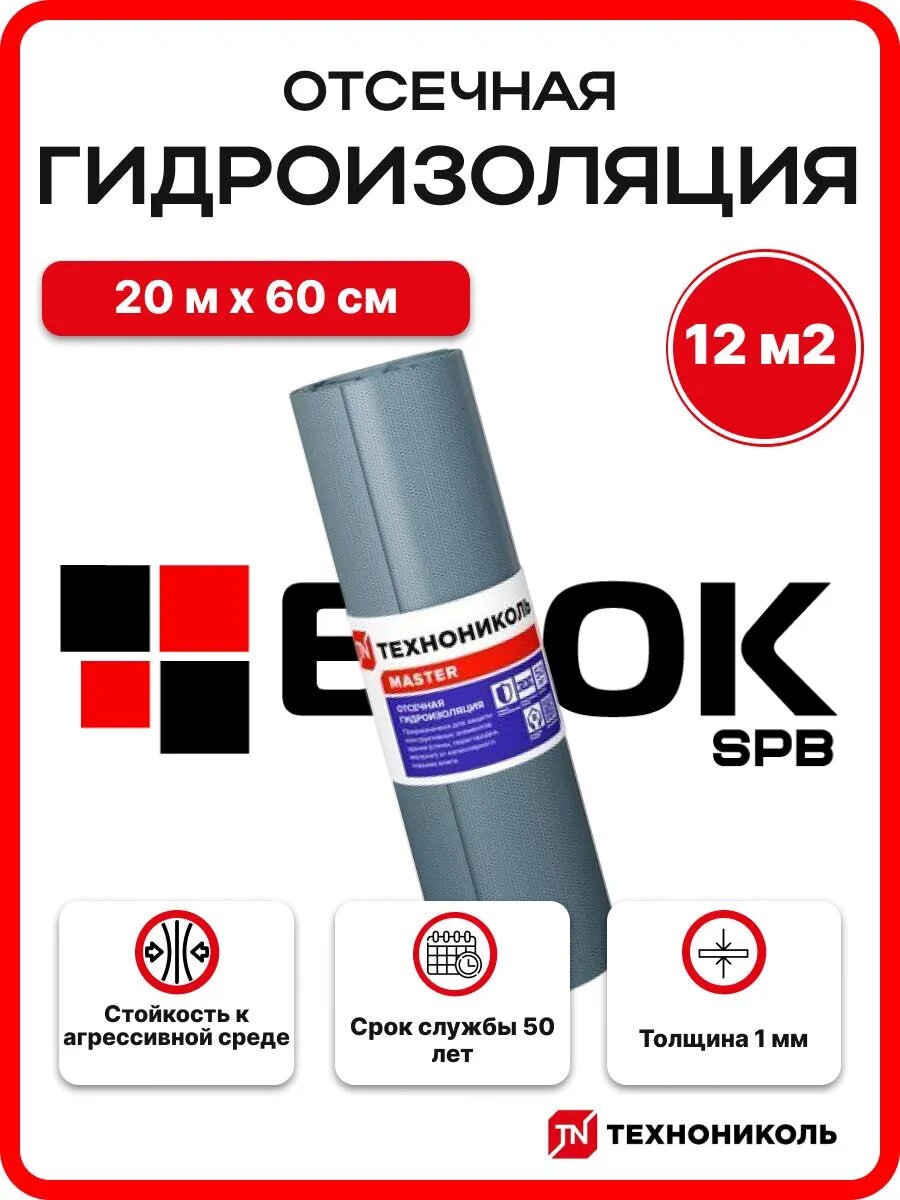 Гидроизоляция отсечная "технониколь", стеклохолст, битум, полимерная плёнка, 20x0,6 м